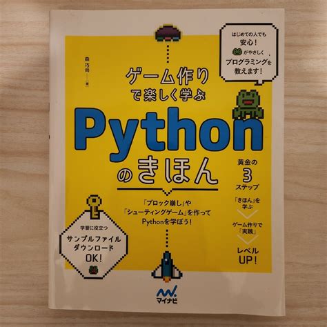 ゲーム作りで楽しく学ぶpythonのきほんの通販 By Lapin915s Shop｜ラクマ
