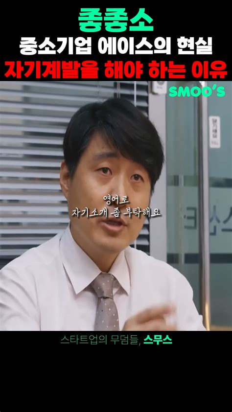 성공습관ㅣ자기개발 • 동기부여 스무스 멀쩡한 에이스 신입을 의심하는 직원들 좋좋소 저희 스무스는 여러분이 시작하는 모든 일을 응원합니다 그리고 모든 분들의