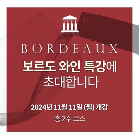 와인공간 강남역 와인클래스 와인강의 와인샵 와인아카데미의 다양한 와인 특강 중 ️가장 사랑받는 와인클래스 ️ 보르도특강