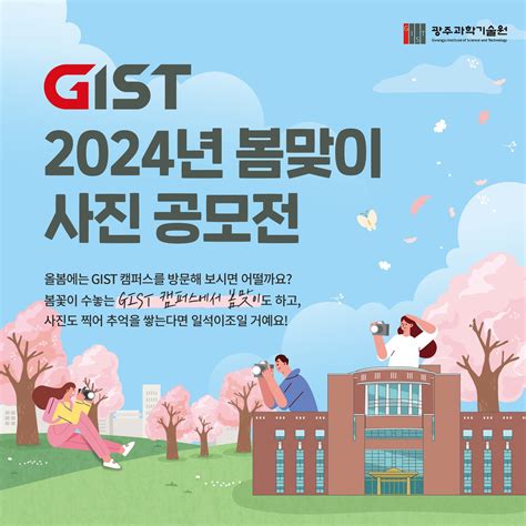 Gist 광주과학기술원 🌸 2024년 봄맞이 Gist 사진 공모전 살랑이는 바람과 함께