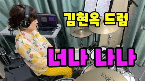 너나나나진시몬 83번째드럼연주 취미드럼 20230630 Youtube