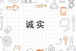 诚实 搜狗百科