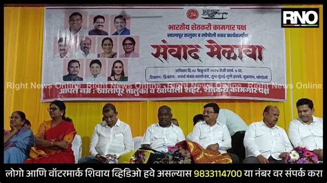 Khopoli खोपोली येथे भारतीय शेतकरी कामगार पक्षाचा संवाद मेळावा Youtube