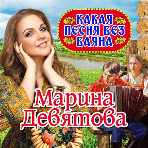 Какая песня без баяна - Single by Марина Девятова | Spotify