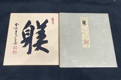 【傷や汚れあり】【色紙】【模写】法華宗大本山 本能寺 松井日宏「書 躾」検 一行書 墨蹟 掛け軸 書 茶掛け 茶道具 書画 花鳥 禅語 京都