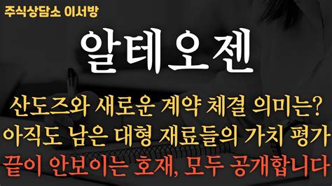 알테오젠 주가전망 산도즈 머크와 정면 대결 선언 알테오젠과 추가 계약은 어느정도 규모일까요 아직도 남아있는 엄청난 재료들 추가 공개합니다 Youtube