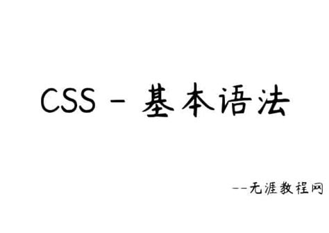 css 基本语法 基础教程 无涯教程网