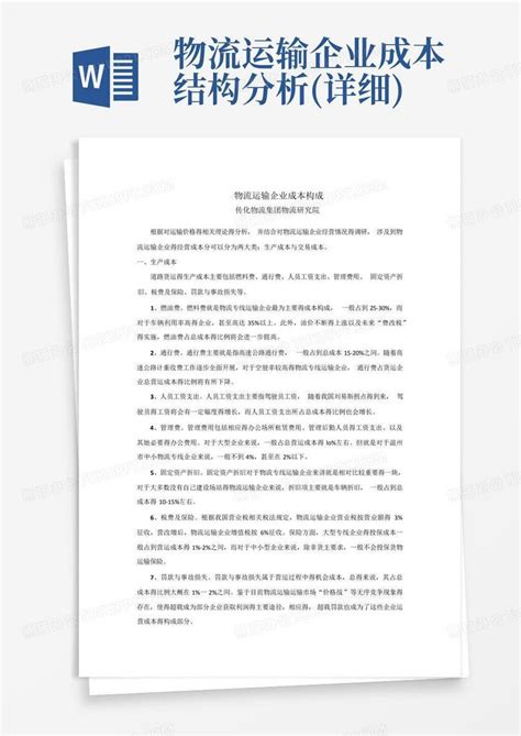 物流运输企业成本结构分析 详细 Word模板下载 编号qzgvkggx 熊猫办公