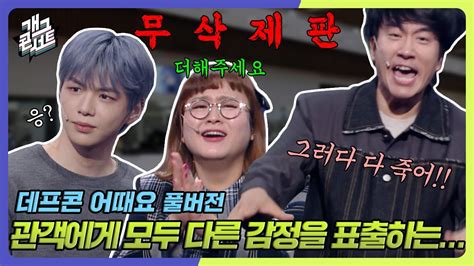 [무삭제풀버전 ] 하고 싶은 조수연 화내는 신윤승 황당한 강다니엘 역대급 난장판 데프콘 어때요 [개그콘서트 Gag Concert Ep 1091] Kbs