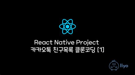 reactnative project 카카오톡 친구목록 클론코딩 [1]
