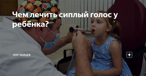 Чем лечить сиплый голос у ребёнка? | ЛОР КЛИНИКА ЗАЙЦЕВА | Дзен