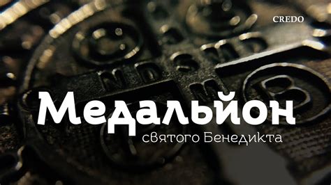 7 фактів про медальйон святого Бенедикта - YouTube