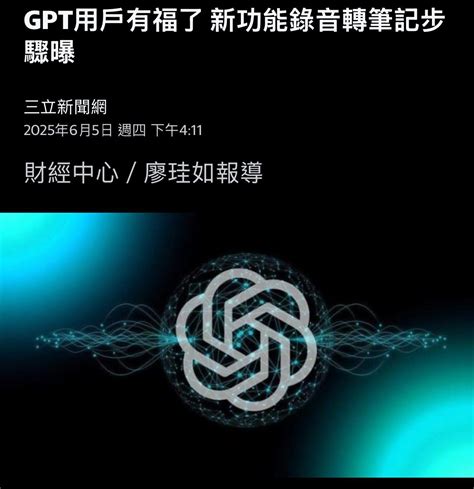Kevin Chatgpt 這些工作用功能感覺不錯（但mac優先🥲） 『openai新推出一系列針對chatgpt的新功能，強化其在企業協作與數據存取上的應用，包括錄音轉筆記、自動摘要
