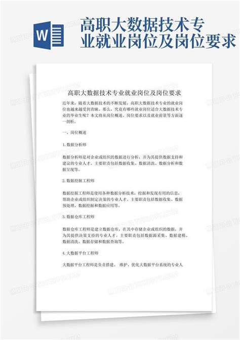 高职大数据技术专业就业岗位及岗位要求word模板下载编号lnokkpoa熊猫办公