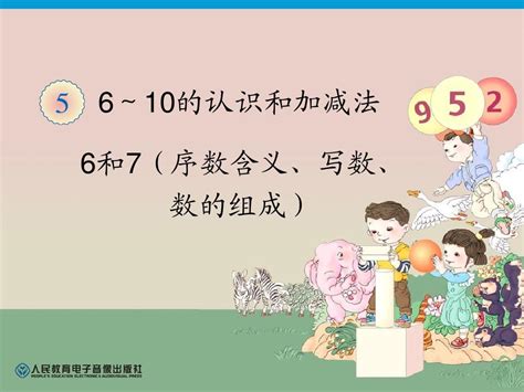 第5单元—6和7 序数含义、写数、数的组成 word文档在线阅读与下载 无忧文档