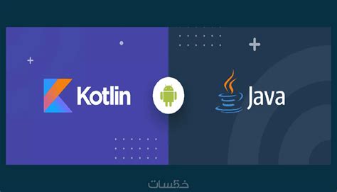 حل وإصلاح مشاكل تطبيقات الاندرويد بلغة جافا وكوتلن خمسات