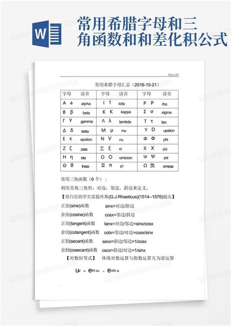 常用希腊字母和三角函数和和差化积公式word模板下载 编号lanzzrbr 熊猫办公