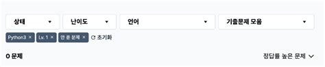 프로그래머스 1레벨 완료 후 2레벨 도전 중