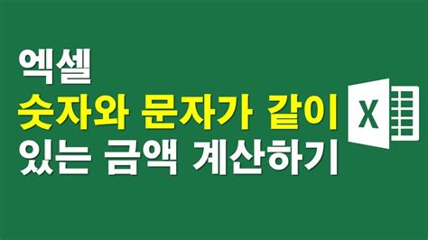 [엑셀] 숫자와 문자가 같이 있는 금액 계산하기 youtube