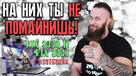 ЭФИР ТУТ НЕ ПОМАЙНИТЬ - RTX 3050 и 3050 ti уже на рынке ноутбуков за ...