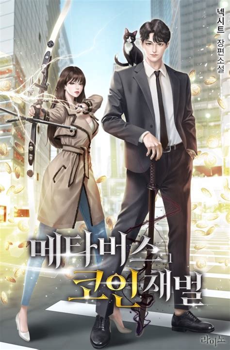 메타버스 코인재벌 미스터블루 웹툰 만화 소설
