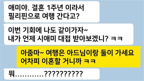 톡톡라떼 결혼 1주년에 시모 모시고 해외여행을 떠났는데 그곳에서 믿을 수 없는 반전이 벌어지는데 톡썰카톡썰사이다사연라디오사연 Youtube