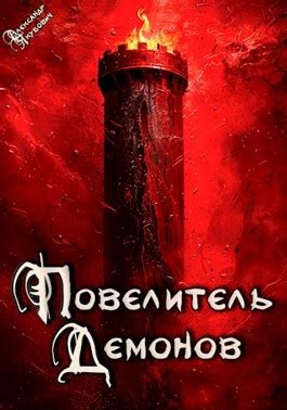 Повелитель Демонов - Александр Якубович - читать книгу в онлайн-библиотеке