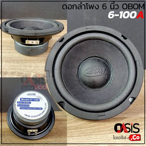 1ดอก ดอกลำโพง 6 นิ้วเบส Obom 6 100a ดอกลำโพง 6 นิ้ว ระยะน๊อต ดอกลำโพงซับ 6 5 นิ้ว ขอบเหล็ก
