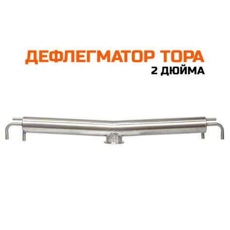 Купить Дефлегматор Тора 2 дюйма в Челябинске