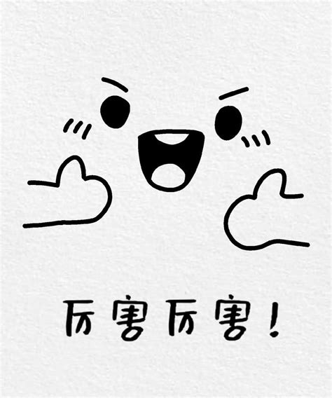 超可爱表情包简笔画14张 几塔之家