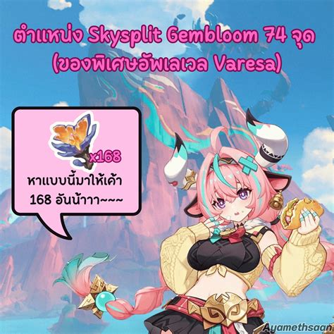 ไกด์ฟาร์ม Skysplit Gembloom ของอัพ Varesa Genshin Impact Hoyolab