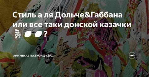 Стиль а ля ДольчеandГаббана или все таки донской казачки 💃🍋🍋 Аннушка61andсеконд хенд Дзен