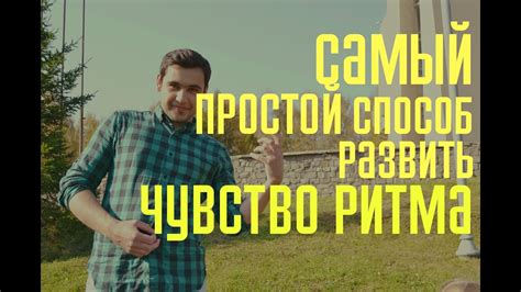 Как развить чувство ритма Youtube