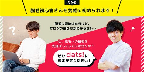 梅田・新宿でヒゲ脱毛・全身脱毛なら男の全身脱毛dats【ダッツ】