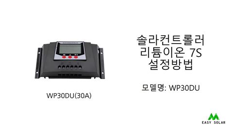 Pwm 솔라컨트롤러 리튬이온7s 설정방법 Youtube