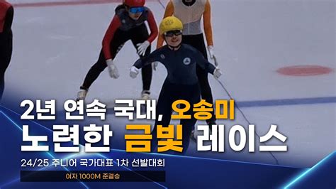 2425 주니어 국가대표 선발전 1차 여자 1000m 결승 쇼트트랙 스피드 스케이팅 오송미 강민지 정재희 유수민 이지아 성지유 윤도경 이은빈 김지원 Youtube