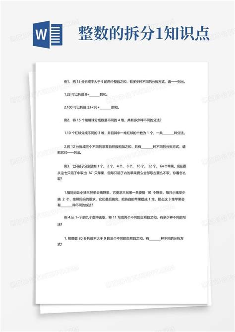 整数的拆分1知识点word模板下载编号lzxekymk熊猫办公