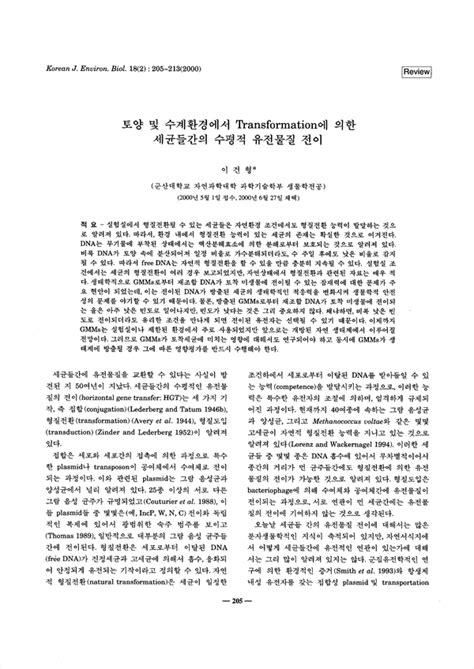 토양 및 수계환경에서 Transformation에 의한 세균들간의 수평적 유전물질 전이 Koreascholar