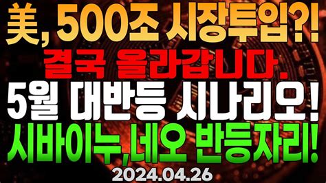 미국 500조 시장투입가능 비트코인 5월 대반등 시나리오 시바이누 네오 반등자리 이번달 월봉 마감형태 중요 Pce 오늘밤 2130 발표 Youtube