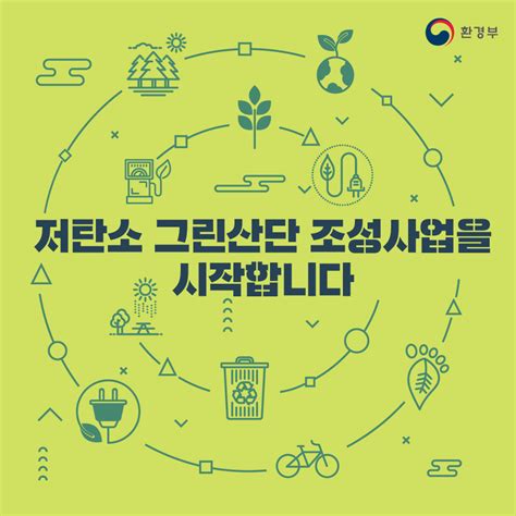 환경부 카드뉴스 저탄소 그린산단 조성사업을 시작합니다 환경부 카드뉴스 저탄소 그린산단 조성사업을 시작합니다