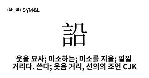 䛇 웃을 묘사 미소하는 미소를 지을 낄낄 거리다 쓴다 웃음 거리 선의의 조언 Cjk 유ǎ 유니코드 번호