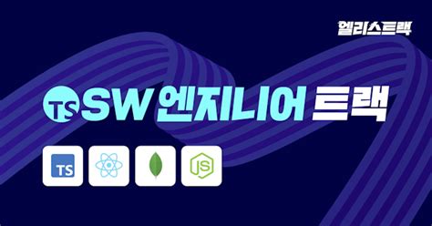 개발자 올인원 국비 부트캠프 엘리스트랙