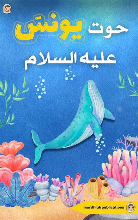 حوت يونس عليه السلام Pdf To Flipbook