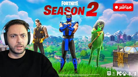 بث فورتنايت السيزون الجديد🔥😱 Fortnite Youtube