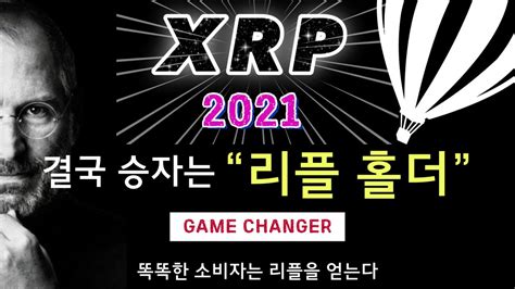 2021년 결국 승자는 리플 홀더리플 밑 스페셜 게스트들cbdcodl똑똑한 소비자는 리플을 얻는다리플은 만달러로 디자인 되었다리부트14 Youtube