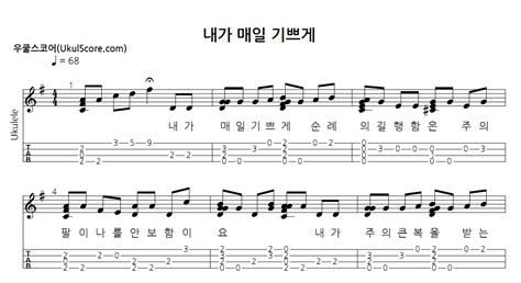 내가 매일 기쁘게 악보 우쿨스코어