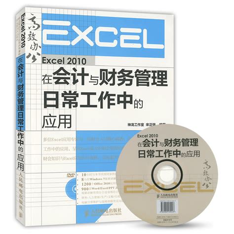 正版现货 Excel 2010在会计与财务管理日常工作中的应用（附光盘）excel办公实用教程书籍自学exce自动化软件应用大全函数公式 虎窝淘