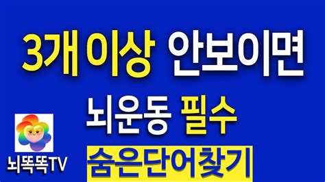 천재 교수님도1문제는 못 찾아요 숨은단어찾기두뇌운동치매예방 활동 640 Youtube