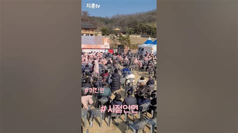 함양고종시곶감축제 이찬원 시절인연 Youtube