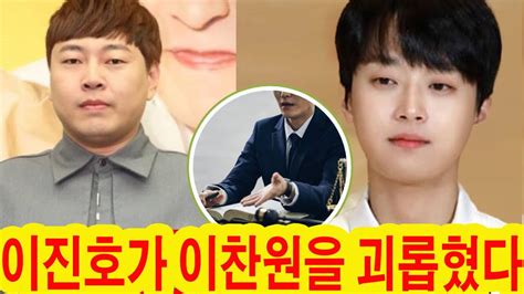 이진호가 과거 이찬원을 괴롭히고 따돌린 혐의로 고소당했다 이찬원 변호사 법 앞에 이진호가 책임을 진다는 강력한 증거 제시 이 사건은 왜 발생했으며 어디로 갔는가